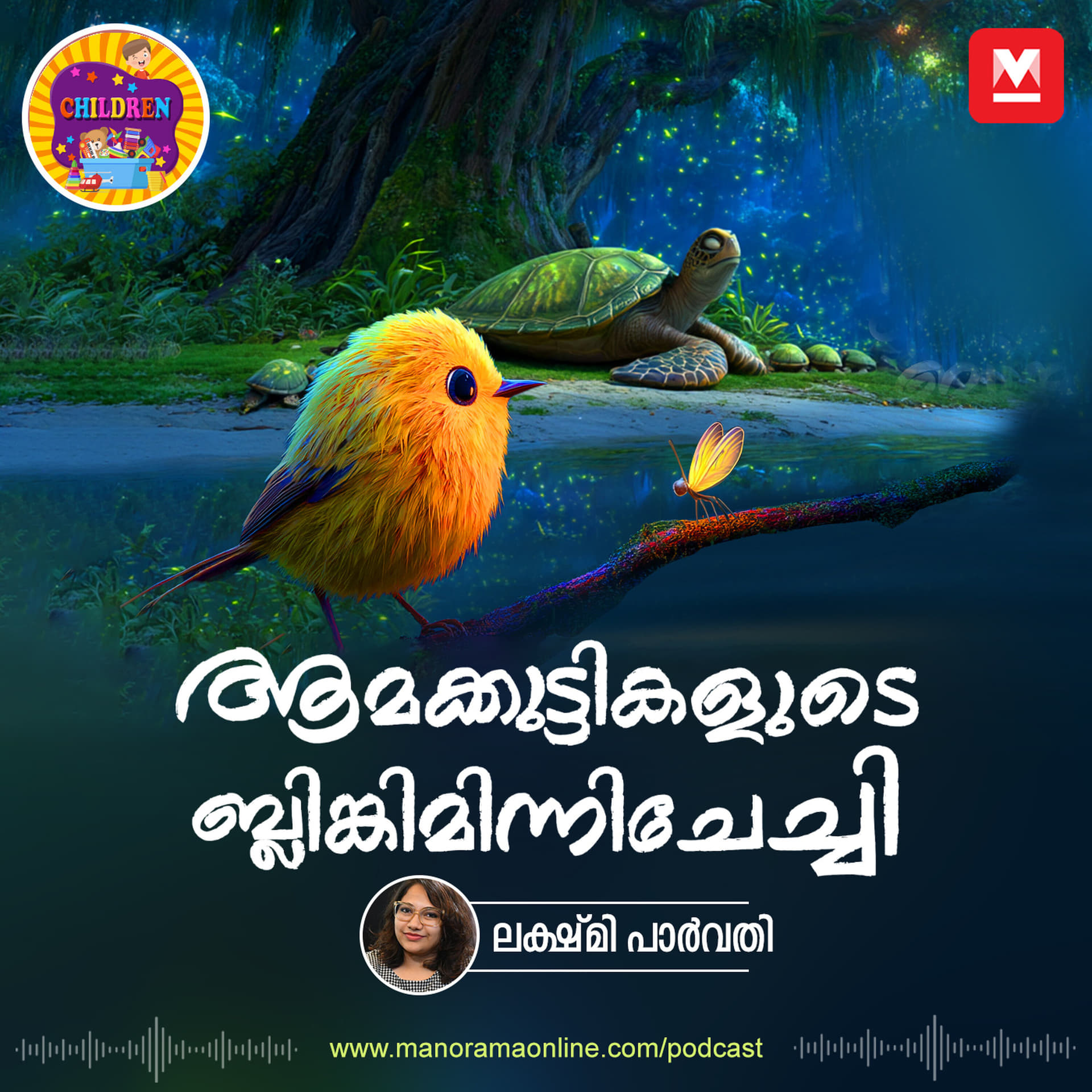 ആമക്കുട്ടികളുടെ ബ്ലിങ്കിമിന്നിചേച്ചി | Story for Kids | Manorama Online ...