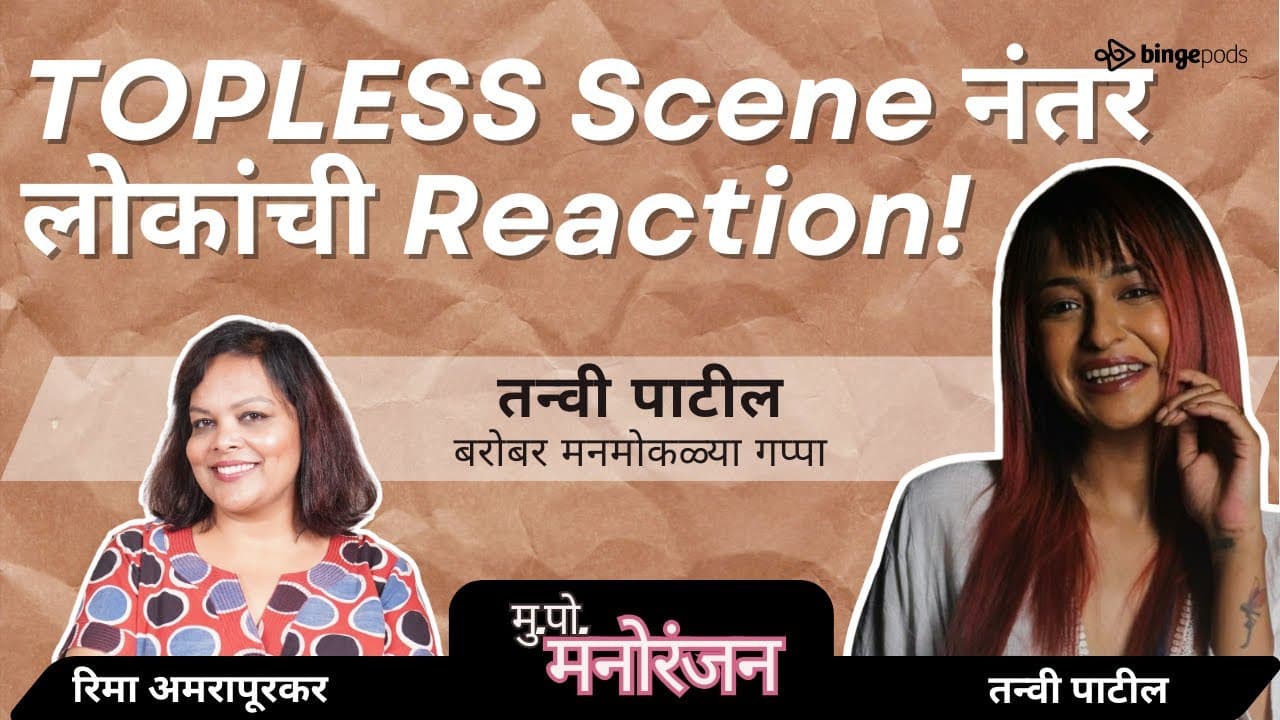 30+ Bold Web Series नंतर समाज काय म्हणतो? | Tanvi Patil Speaks Her ...