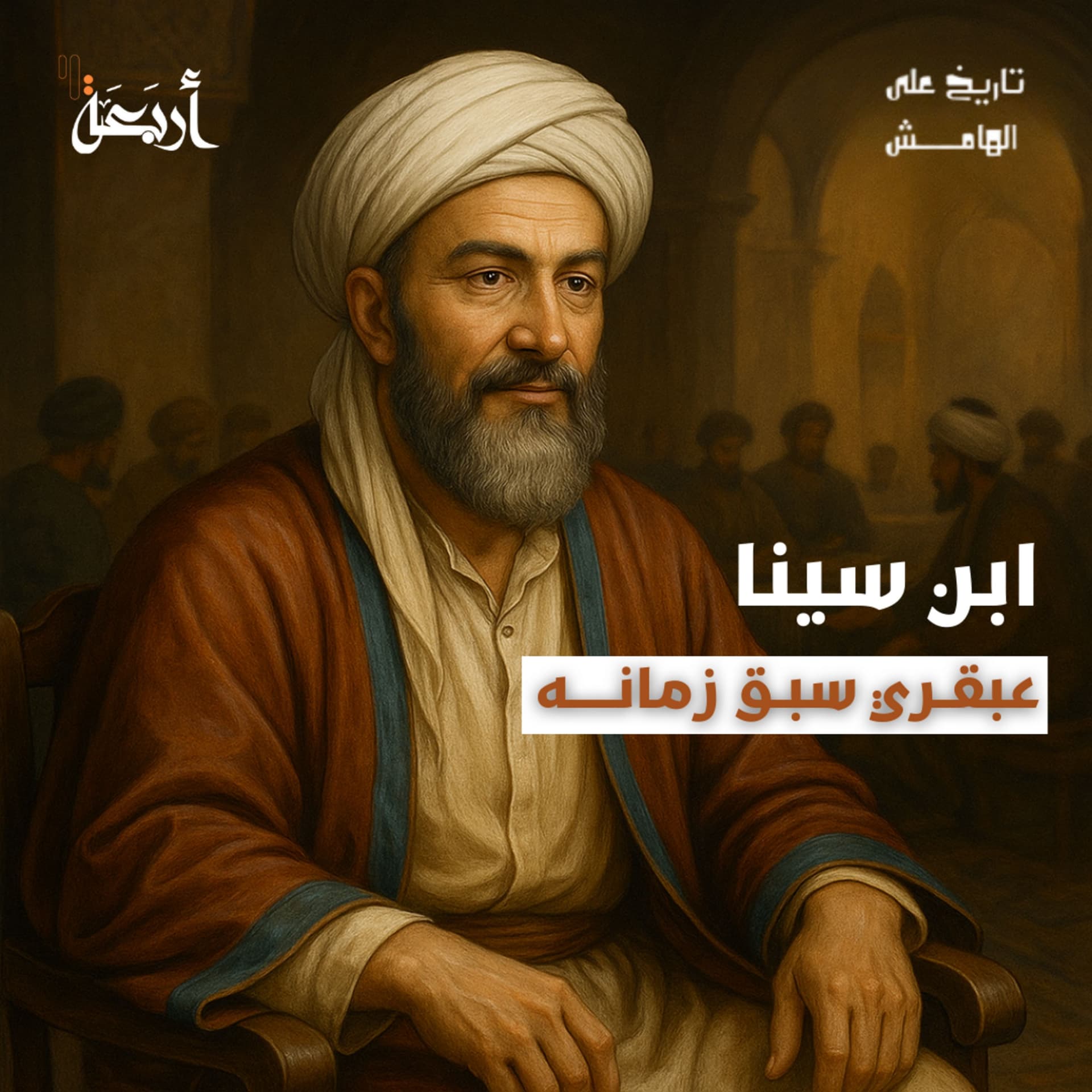 تاريخ على الهامش | ابن سينا… عبقري سبق زمانه أم ضحية فهم خاطئ؟ | أربعة ...