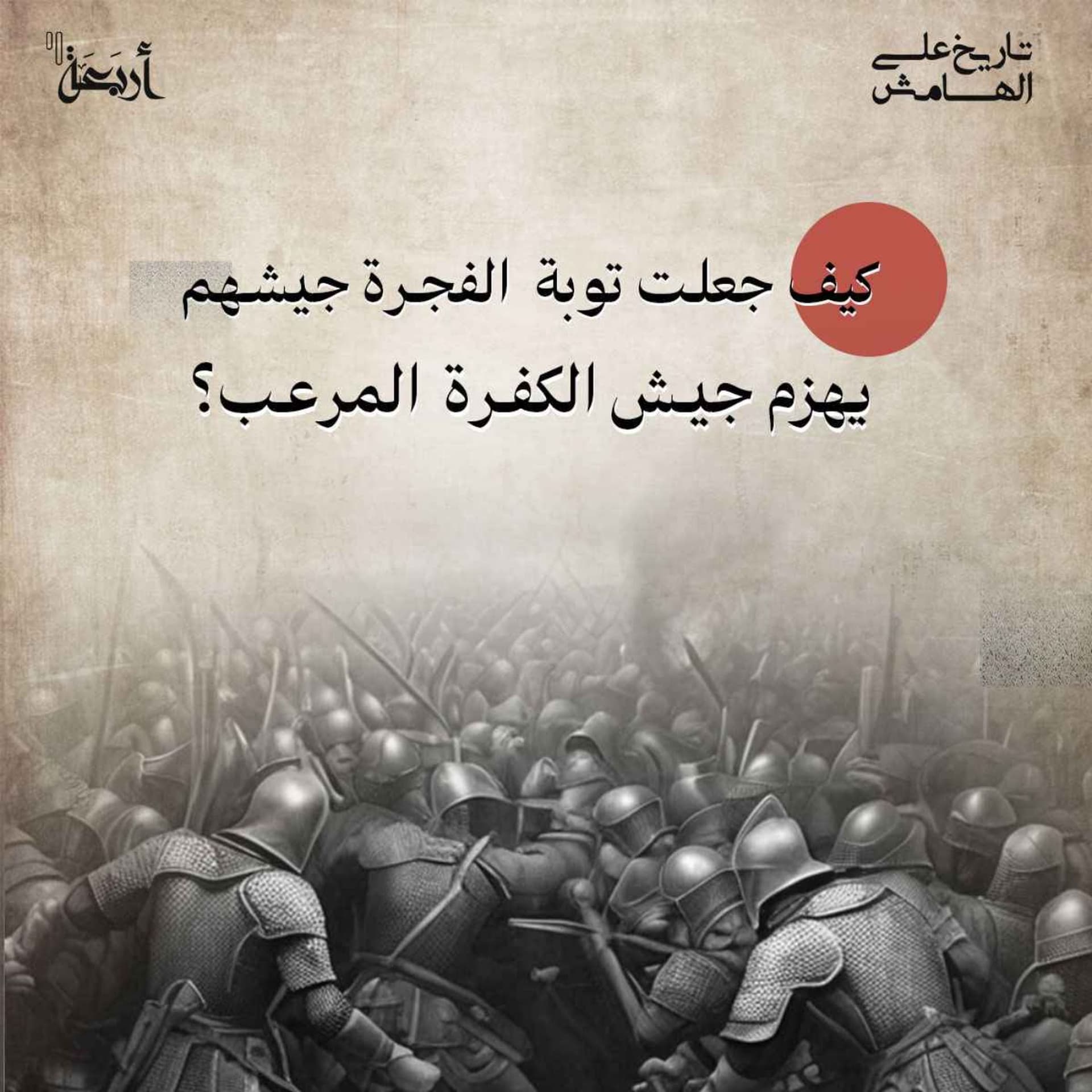 كيف جعلت توبة الفجرة جيشهم يهزم جيش الكفرة؟ | أربعة للبودكاست